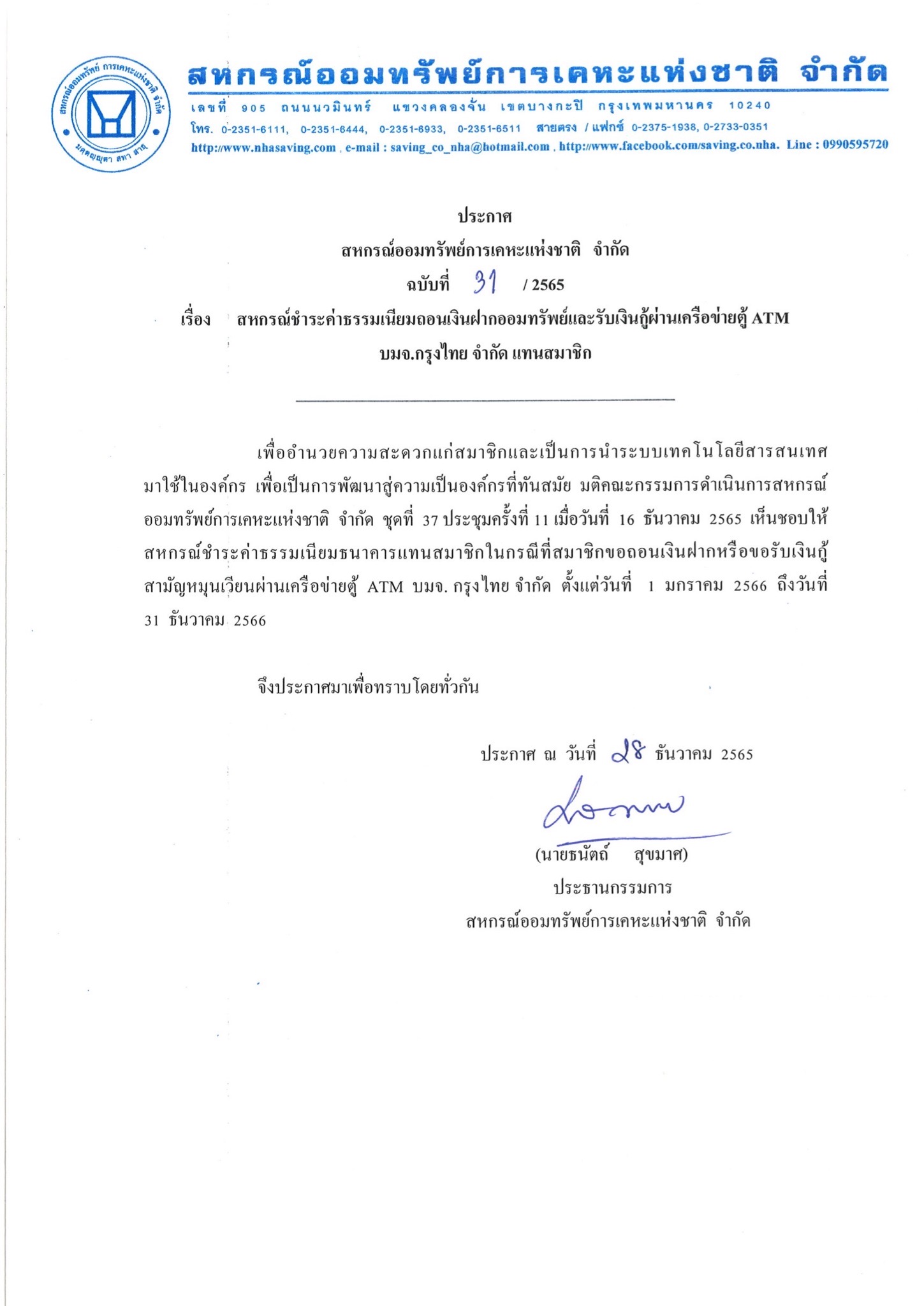 สหกรณ์ชำระค่าธรรมเนียมถอนเงินฝากออมทรัพย์และรับเงินกู้ผ่านเครือข่ายตู้ ...